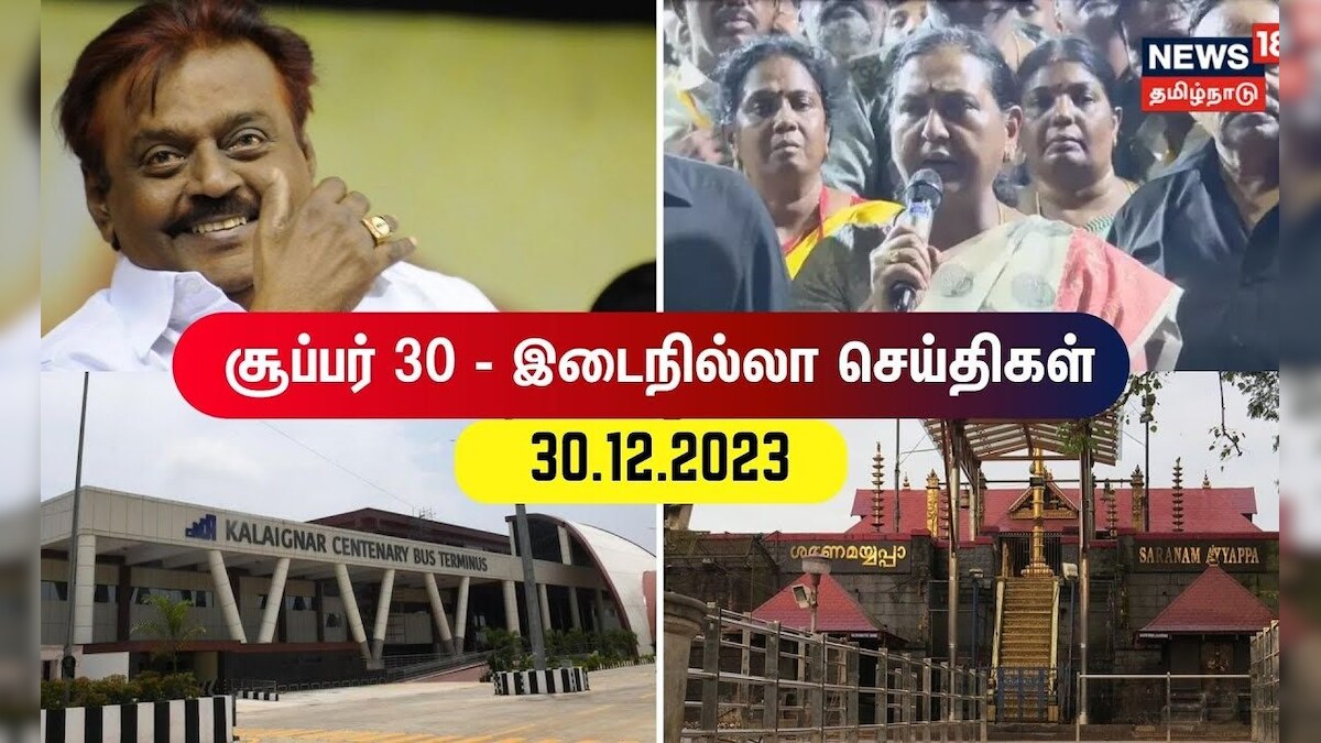 SUPER 30 - 30 December 2023 | சூப்பர் 30 இடைநில்லா செய்திகள் | Vijayakanth | Tamil News