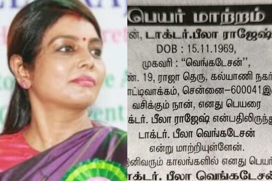 Beela Rajesh IAS Change her name to Beela Venkatesan: இனி எனது பெயர் ...