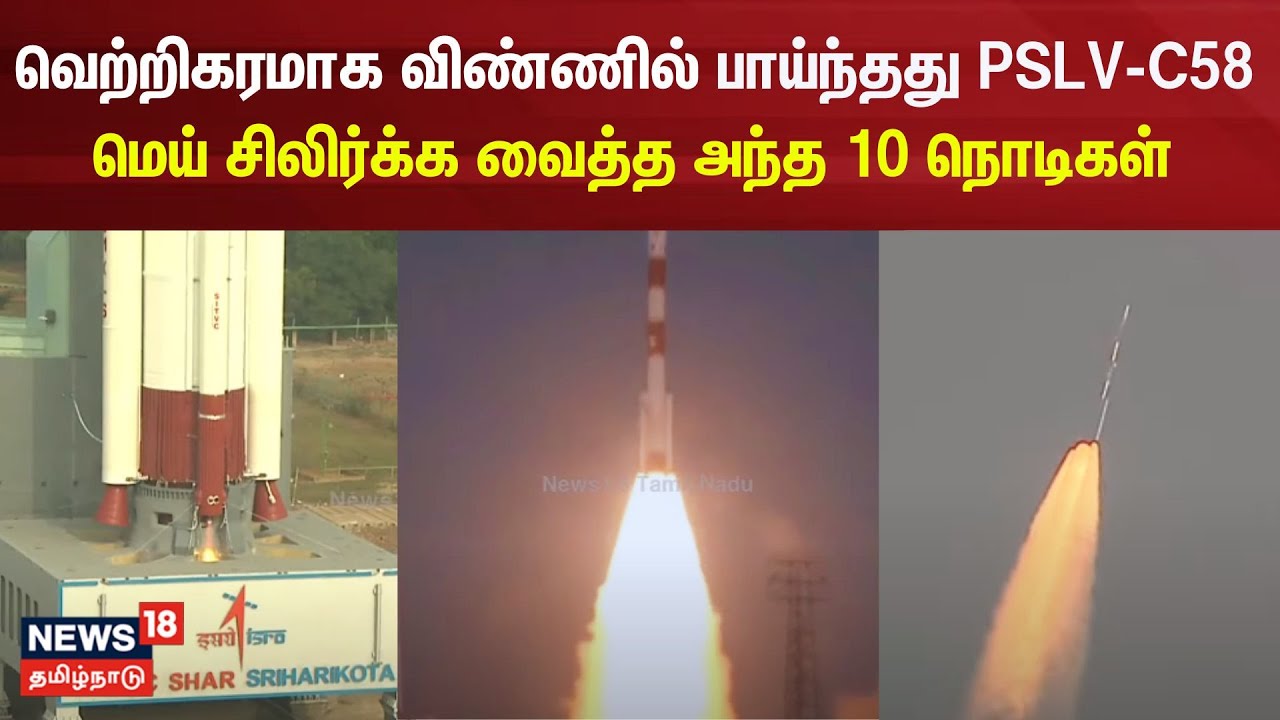 PSLV c58 Rocket | வெற்றிகரமாக விண்ணில் பாய்ந்தது PSLV-C58 மெய் ...