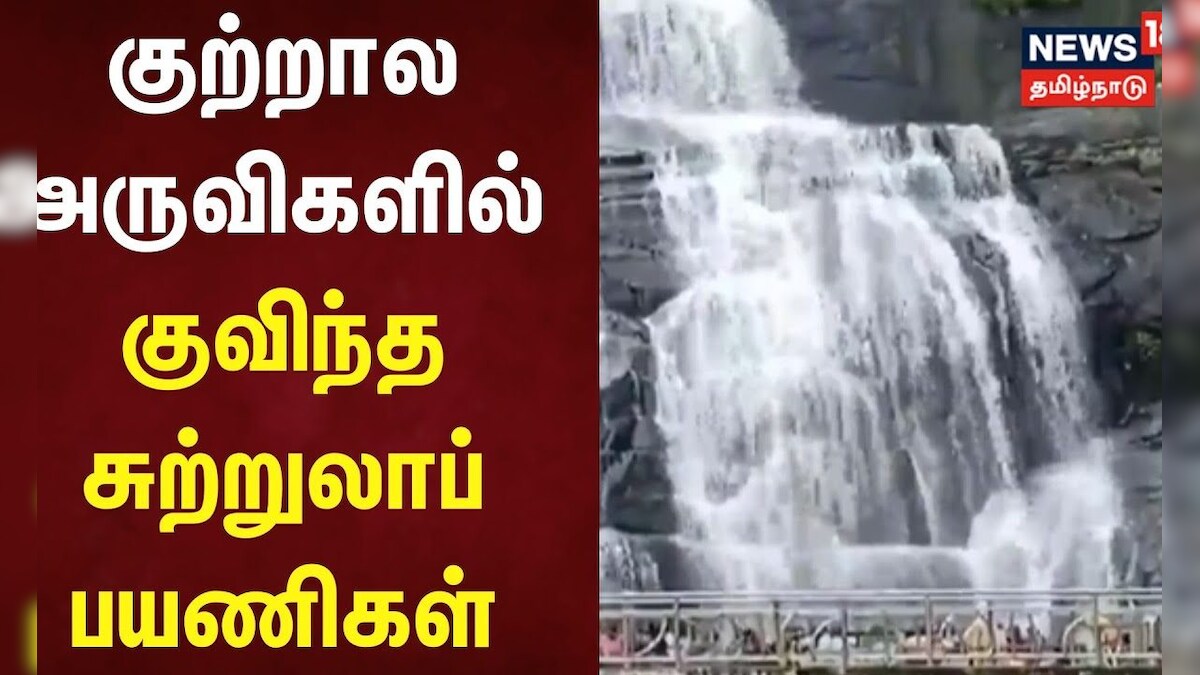 Kutralam | குற்றால அருவிகளில் குவிந்த சுற்றுலாப்பயணிகள் | Tenkasi
