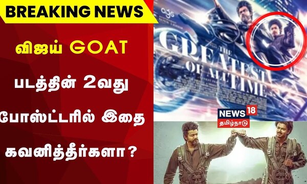 Vijay GOAT Poster | விஜய் நடிக்கும் GOAT படத்தின் 2வது போஸ்ட்டரில் இதை ...