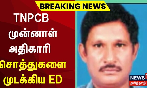 TNPCB முன்னாள் அதிகாரி பன்னீர்செல்வத்தின் சொத்துகளை முடக்கிய ED ...