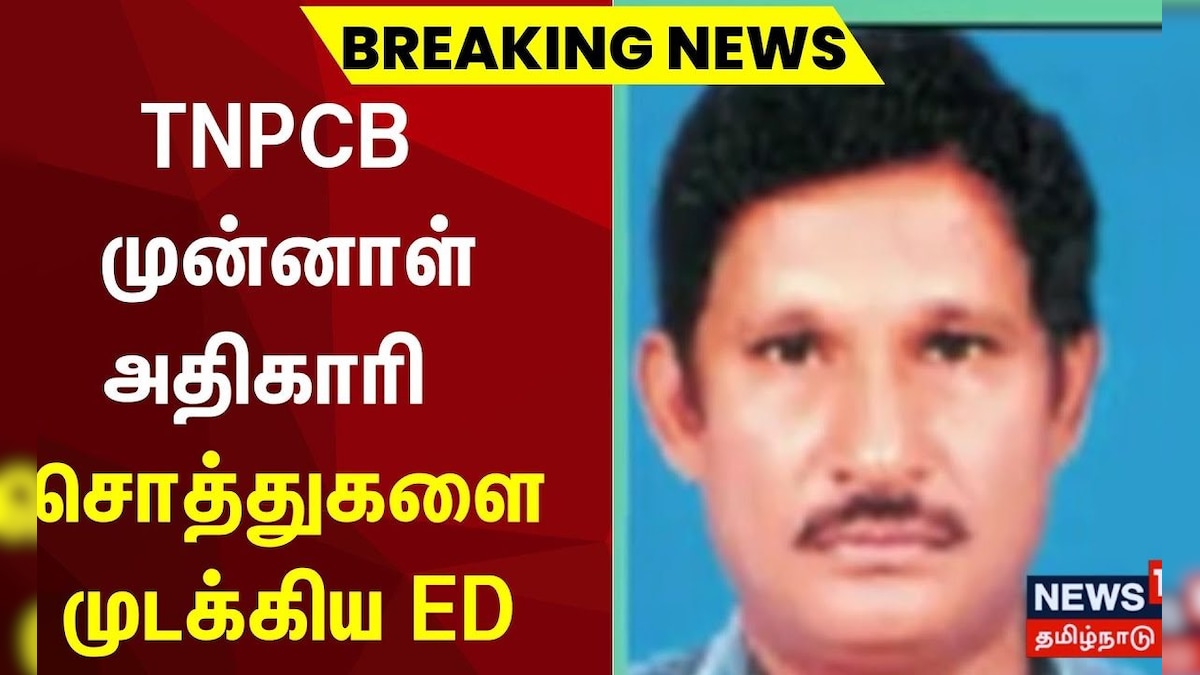 TNPCB முன்னாள் அதிகாரி பன்னீர்செல்வத்தின் சொத்துகளை முடக்கிய ED ...