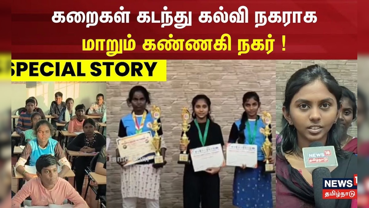 கறைகள் கடந்து கல்வி நகராக மாறும் கண்ணகி நகர் ! | Kannagi Nagar ...