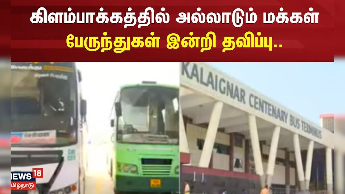 கிளம்பாக்கத்தில் அல்லாடும் மக்கள்.. பேருந்துகள் இன்றி தவிப்பு | Kilambakkam Bus Terminus | TN Govt