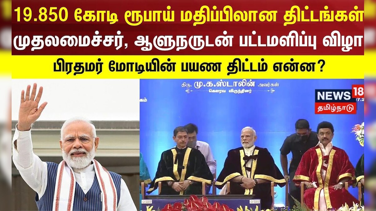 தமிழகம் வரும் பிரதமர் மோடி.. பயண திட்டம் என்ன? | PM Modi | MK Stalin ...