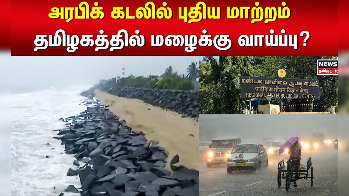 அரபிக் கடலில் புதிய மாற்றம் - தமிழகத்தில் மழைக்கு வாய்ப்பு? | Arabian ...