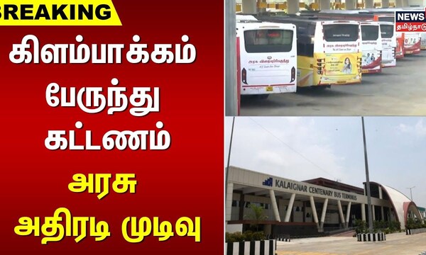 கிளம்பாக்கம் பேருந்து கட்டணம் - அரசு அதிரடி முடிவு | Kilambakkam Bus Terminus | Bus Fare | TN Govt