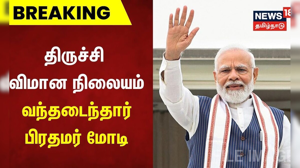 திருச்சி விமான நிலையம் வந்தடைந்தார் பிரதமர் மோடி | PM Modi | Trichy | MK Stalin