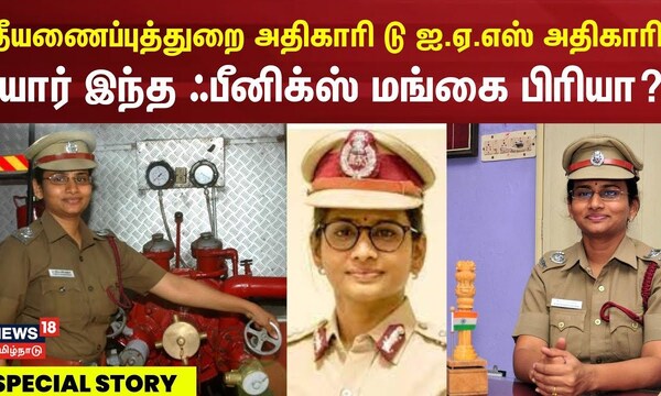 தீயணைப்புத்துறை அதிகாரி டு ஐ.ஏ.எஸ் அதிகாரி - யார் இந்த ஃபீனிக்ஸ் மங்கை ...