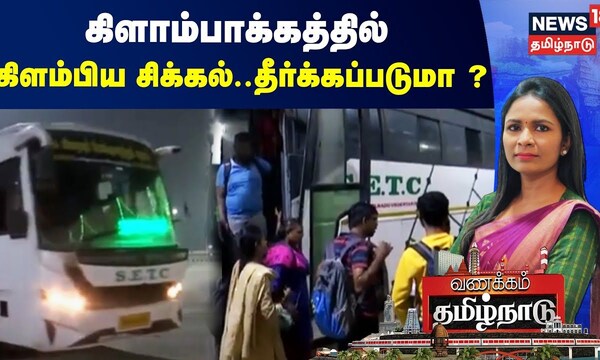 கிளாம்பாக்கத்தில் கிளம்பிய சிக்கல்.. தீர்க்கப்படுமா ? | Kilambakkam Bus Terminus | TN Govt