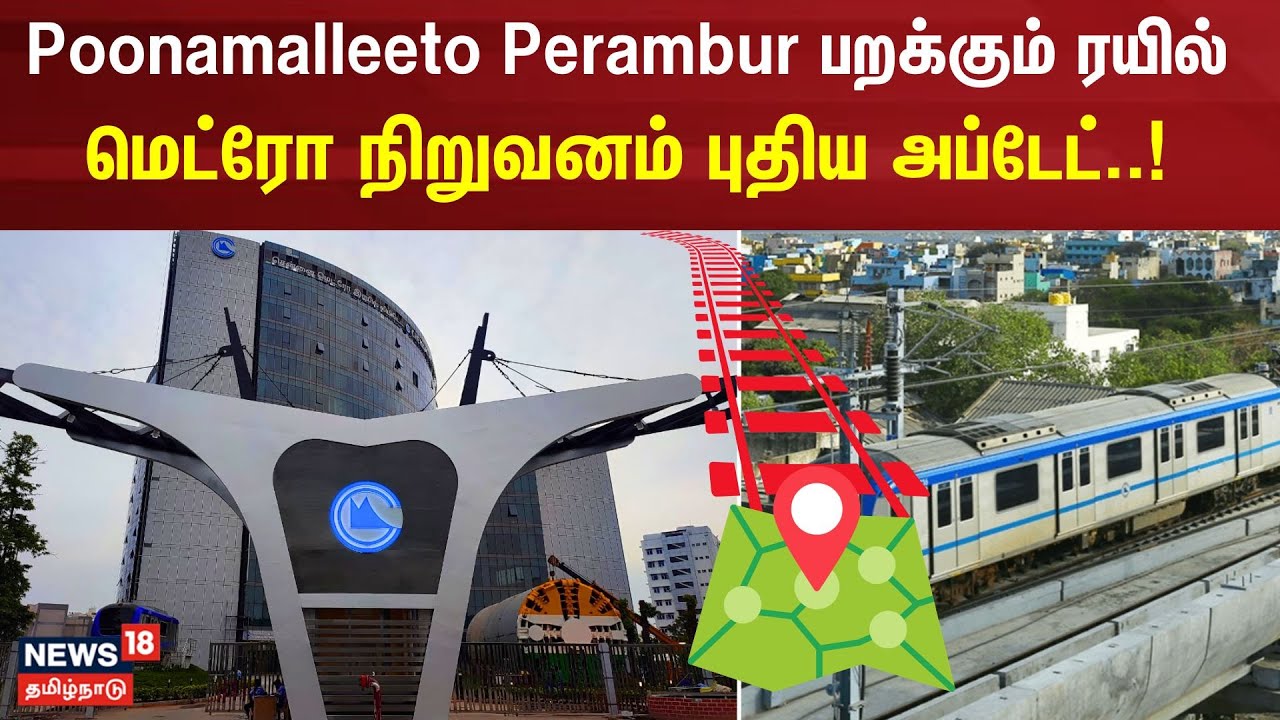 Poonamallee to Perambur பறக்கும் ரயில்.. மெட்ரோ நிறுவனம் புதிய அப்டேட் ...