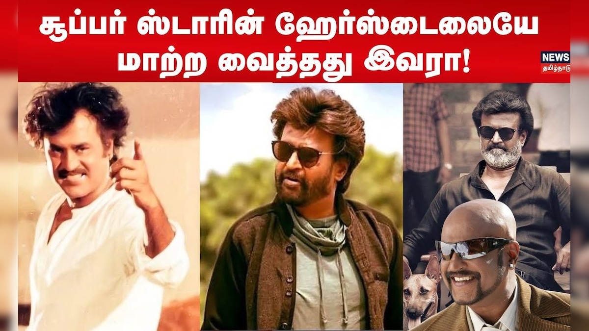 சூப்பர் ஸ்டாரின் ஹேர்ஸ்டைலையே மாற்ற வைத்தது இவரா! | Rajinikanth Hair ...