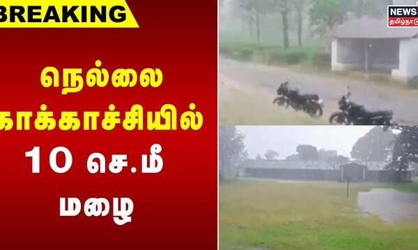 Breaking News | நெல்லை காக்காச்சியில் 10 செ.மீ மழை | Nellai Rain Update | Tamil News