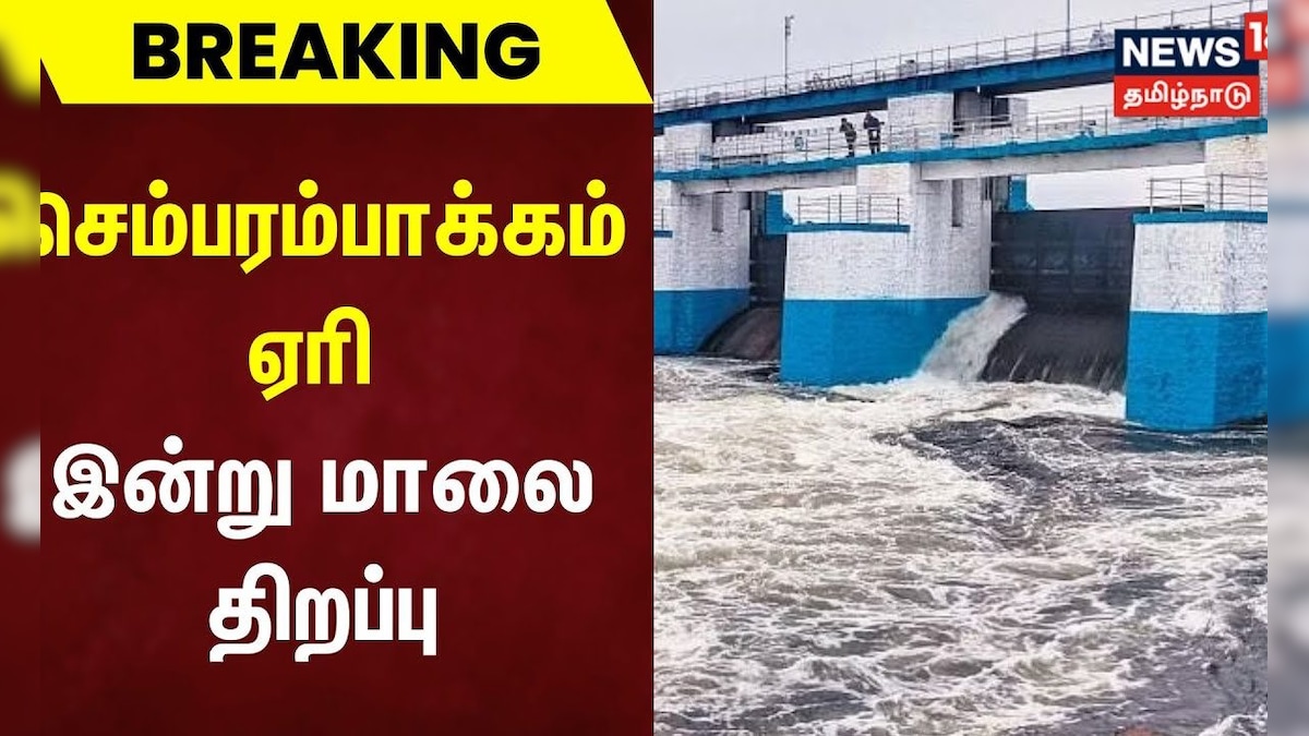 Chembarambakkam Lake | செம்பரம்பாக்கம் ஏரி இன்று மாலை திறப்பு