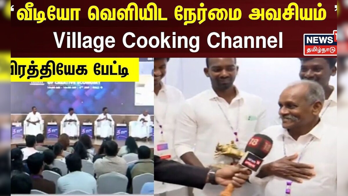 ' வீடியோ வெளியிட நேர்மை அவசியம் ' Village Cooking Channel பிரத்தியேக ...