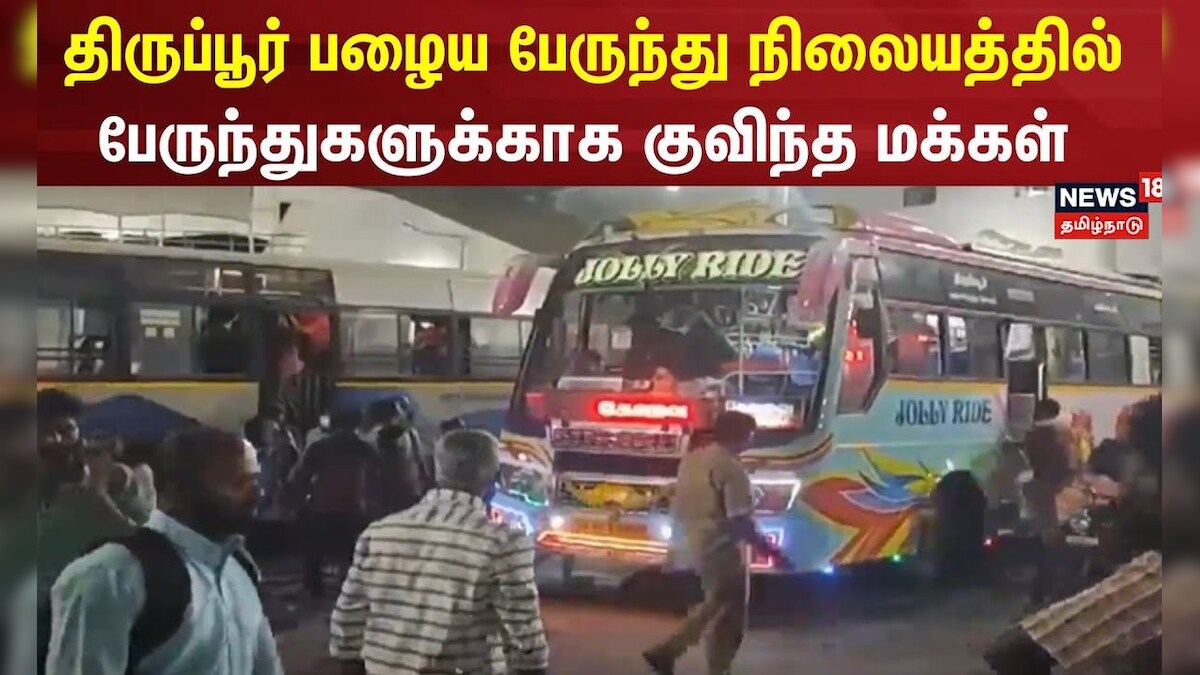 Thirupur Bus Stand | திருப்பூர் பழைய பேருந்து நிலையத்தில் ...