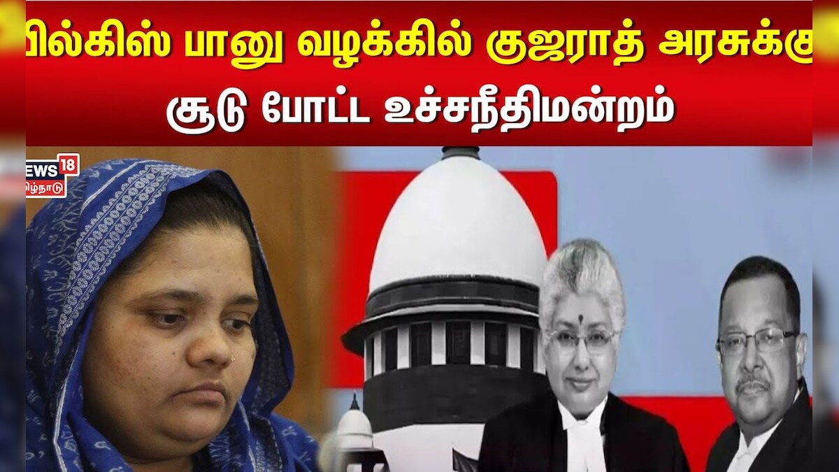 பில்கிஸ் பானு வழக்கில் குஜராத் அரசுக்கு சூடு போட்ட உச்சநீதிமன்றம் ...