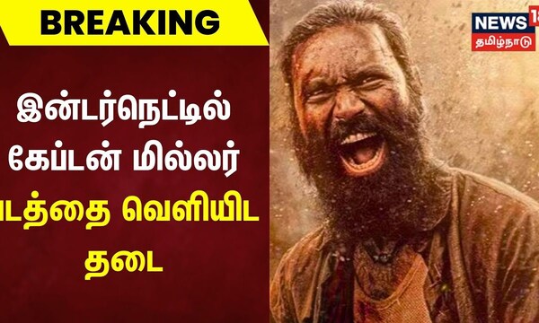 இன்டர்நெட்டில் கேப்டன் மில்லர் படத்தை வெளியிட தடை Captain Miller