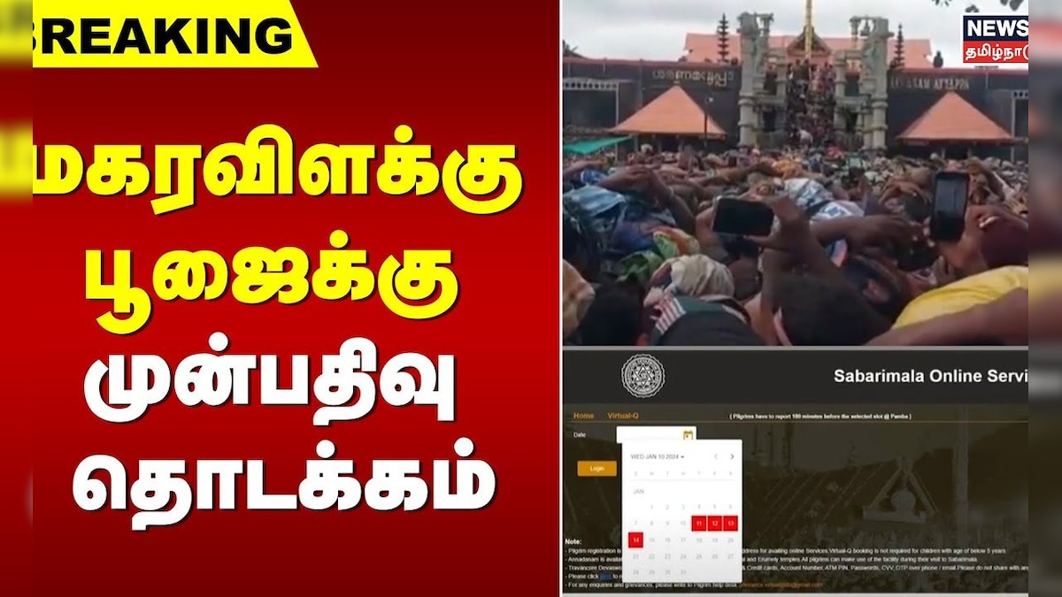 மகரவிளக்கு பூஜைக்கு முன்பதிவு தொடக்கம் | Sabarimala | Makara Jyothi Pooja | Kerala | Breaking ...