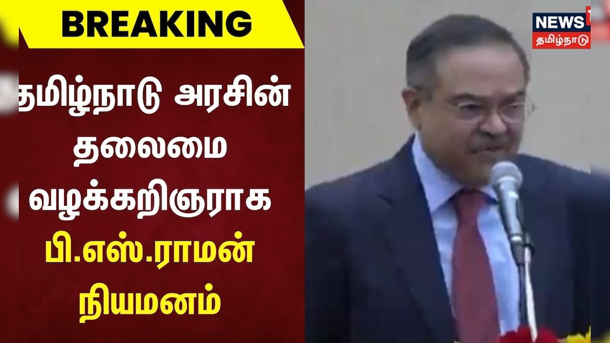 Breaking News | தமிழ்நாடு அரசின் தலைமை வழக்கறிஞராக பி.எஸ்.ராமன் நியமனம் ...