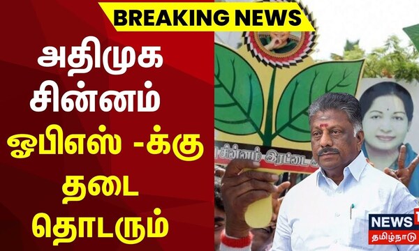 அதிமுக சின்னம் - ஓபிஎஸ் -க்கு தடை தொடரும் | AIADMK | EPS vs OPS | ADMK Symbol | Tamil News