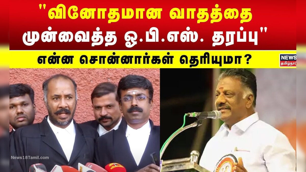 "வினோதமான வாதத்தை முன்வைத்த ஓ.பி.எஸ். தரப்பு" என்ன சொன்னார்கள் தெரியுமா ...