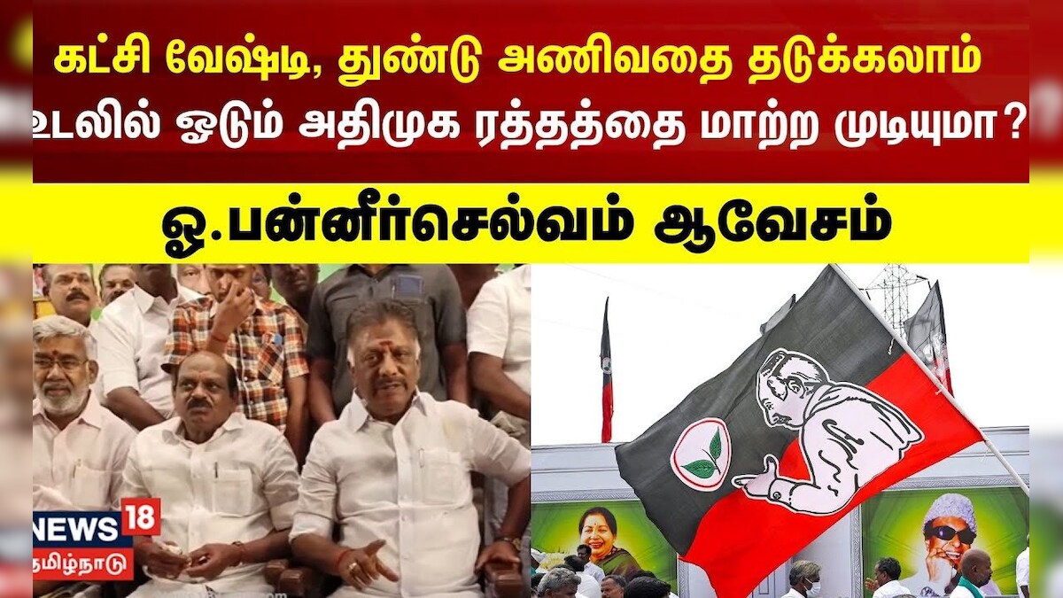 உடலில் ஓடும் அதிமுக ரத்தத்தை மாற்ற முடியுமா? ஓ.பன்னீர்செல்வம் ஆவேசம் ...