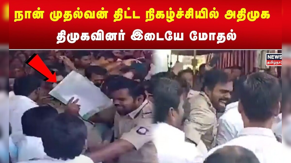 ADMK vs DMK | நான் முதல்வன் திட்ட நிகழ்ச்சியில் அதிமுக - திமுகவினர் ...