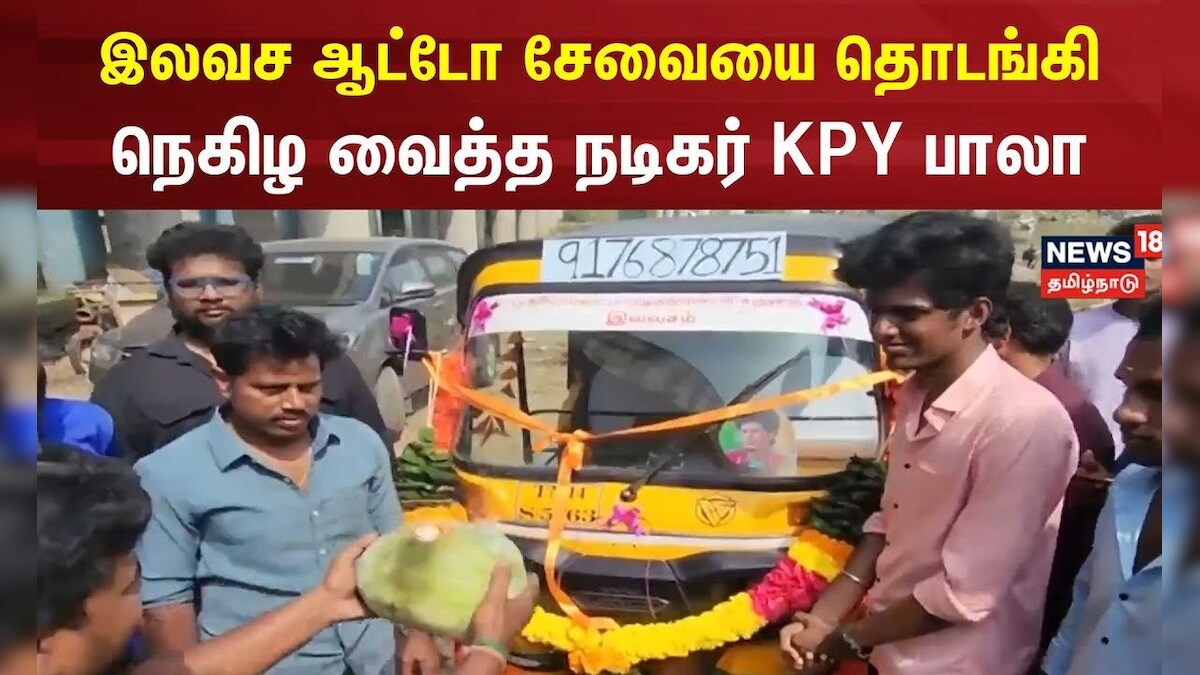 KPY Bala | இலவச ஆட்டோ சேவையை தொடங்கி வைத்த நடிகர் பாலா | Free Auto | Anagaputhur | Tamil News