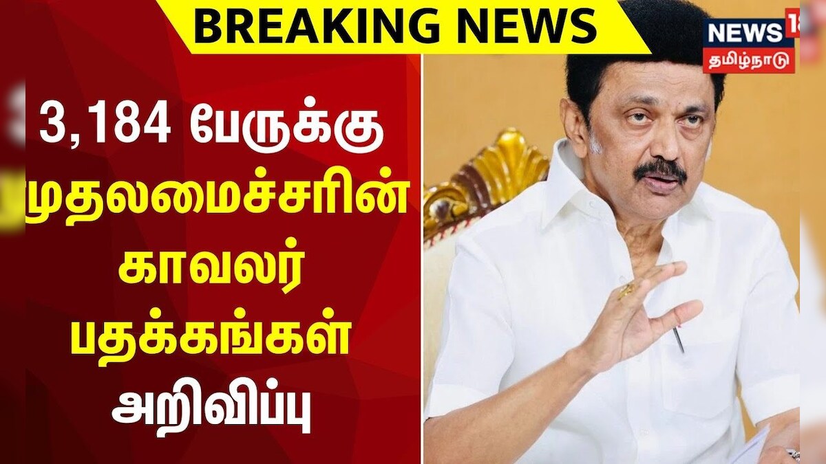 3,184 பேருக்கு முதலமைச்சரின் காவலர் பதக்கங்கள் அறிவிப்பு | MK Stalin ...