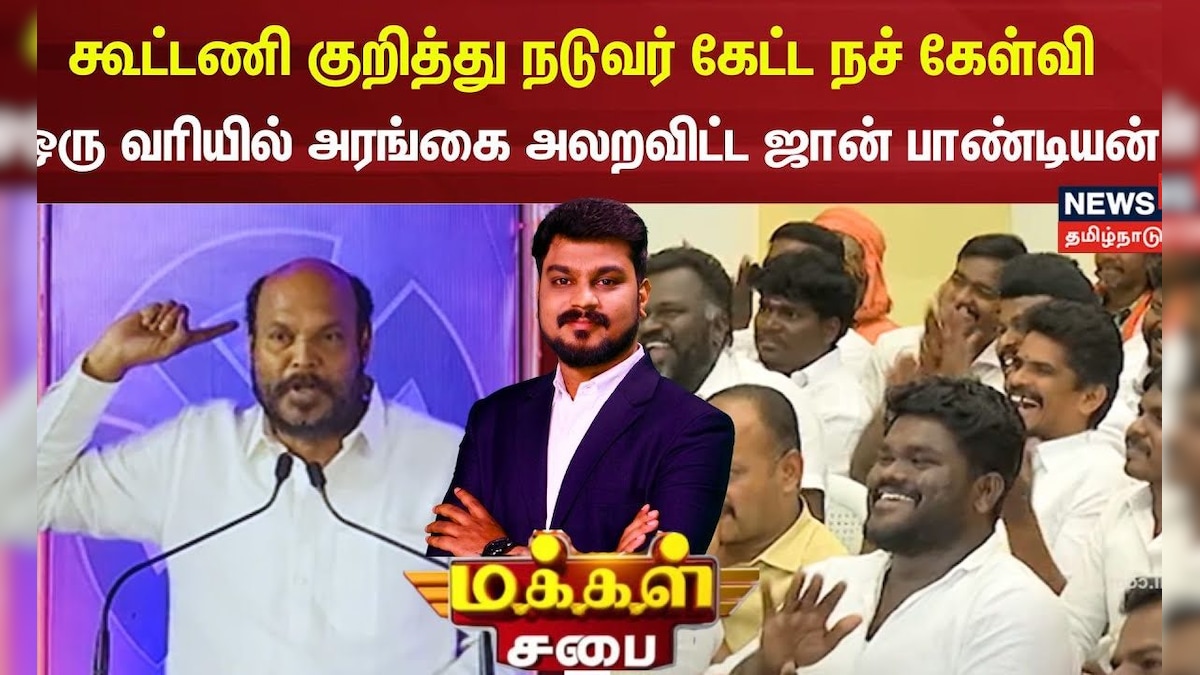 John Pandian | கூட்டணி குறித்து நடுவர் கேட்ட நச் கேள்வி - ஒரு வரியில் ...