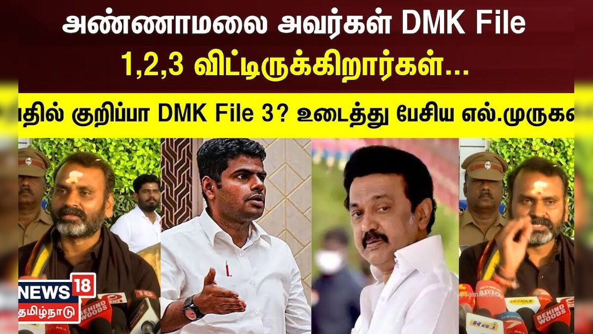 அண்ணாமலை அவர்கள் DMK File 1,2,3 விட்டிருக்கிறார்கள்.. அதில் குறிப்பா ...