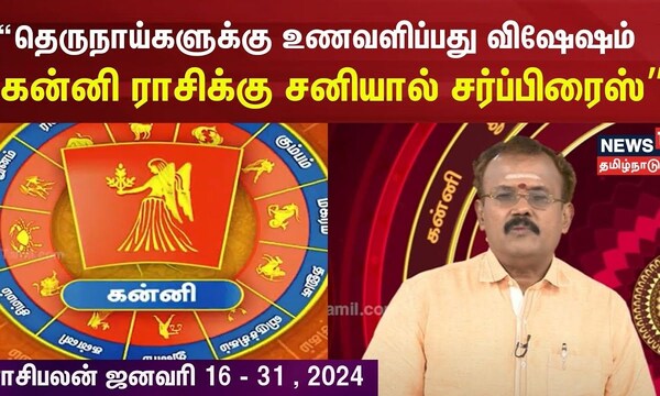 “தெருநாய்களுக்கு உணவளிப்பது விஷேஷம் கன்னி ராசிக்கு சனியால் சர்ப்பிரைஸ் ...