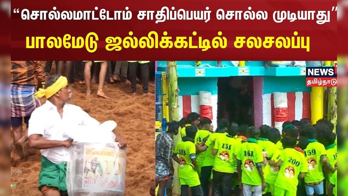 சொல்லமாட்டோம் சாதிப்பெயர் சொல்ல முடியாது - பாலமேடு ஜல்லிக்கட்டில் ...