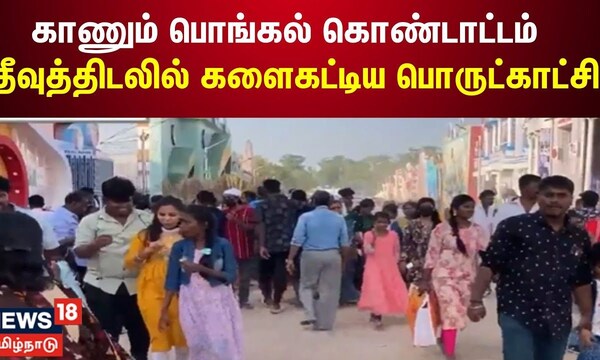 Theevu Thidal | காணும் பொங்கல் கொண்டாட்டம் - தீவுத்திடலில் களைகட்டிய ...