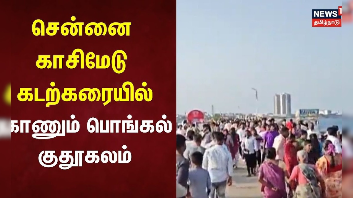 Chennai Kasimedu Beach | சென்னை காசிமேடு கடற்கரையில் காணும் பொங்கல் ...