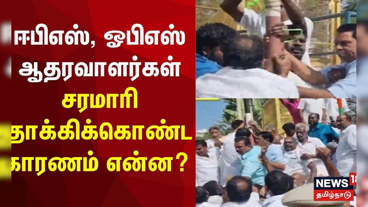 ஈபிஎஸ், ஓபிஎஸ் ஆதரவாளர்கள் சரமாரி தாக்கிக்கொண்ட கரணம் என்ன..? | EPS vs ...
