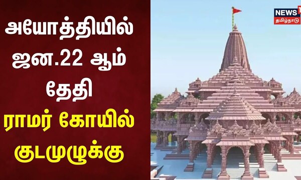 அயோத்தியில் ஜன.22 ஆம் தேதி ராமர் கோயில் குடமுழுக்கு | Ayothi ramar ...