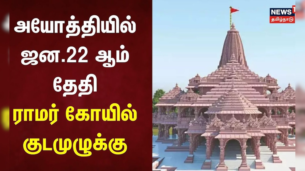 அயோத்தியில் ஜன.22 ஆம் தேதி ராமர் கோயில் குடமுழுக்கு | Ayothi ramar ...