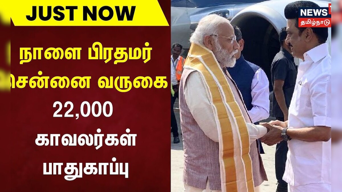 நாளை பிரதமர் சென்னை வருகை - 22,000 காவலர்கள் பாதுகாப்பு | Modi | Chennai