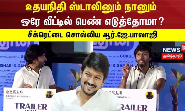 உதயநிதி ஸ்டாலினும் நானும் ஒரே வீட்டில் பெண் எடுத்தோமா? - சீக்ரெட்டை ...