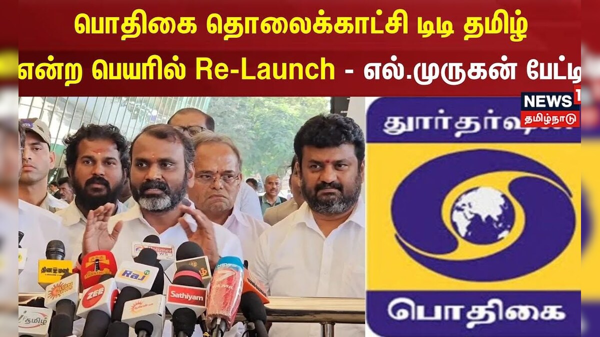 L Murugan | பொதிகை தொலைக்காட்சி டிடி தமிழ் என்ற பெயரில் Re-Launch - எல் ...