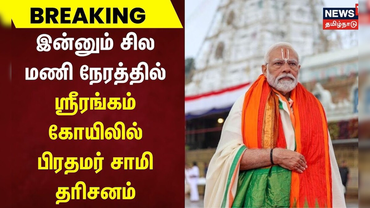 இன்னும் சில மணி நேரத்தில் ஸ்ரீரங்கம் கோயிலில் பிரதமர் சாமி தரிசனம் | PM Modi | Srirangam | Trichy