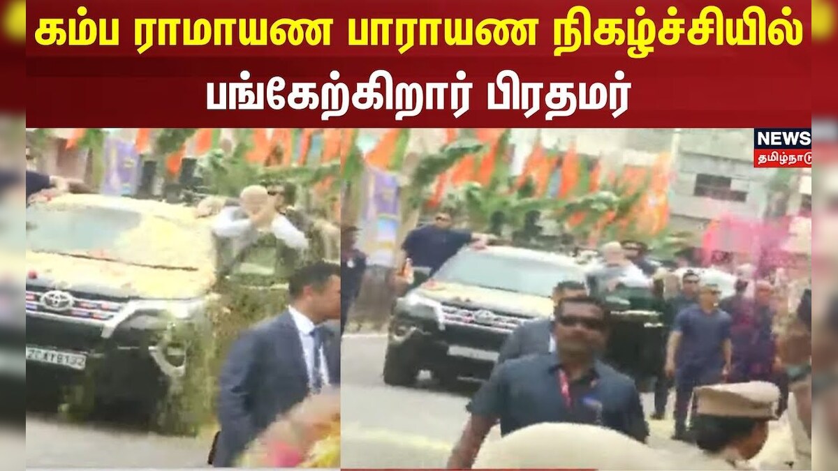 கம்ப ராமாயண பாராயண நிகழ்ச்சியில் பங்கேற்கிறார் பிரதமர் | PM Modi | Srirangam Temple | Trichy
