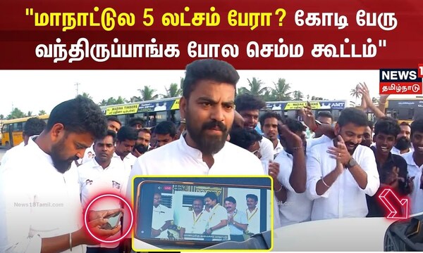 "மாநாட்டுல 5 லட்சம் பேரா? கோடி பேரு வந்திருப்பாங்க போல செம்ம கூட்டம் ...