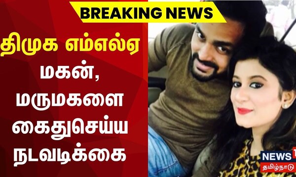 Breaking News | திமுக எம்எல்ஏ மகன், மருமகளை கைதுசெய்ய நடவடிக்கை ...