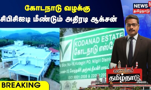 Breaking News | கோடநாடு வழக்கு - சிபிசிஐடி மீண்டும் அதிரடி ஆக்சன் ...