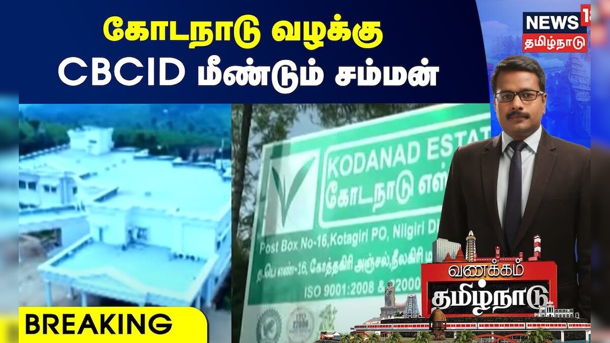 கோடநாடு வழக்கு - CBCID மீண்டும் சம்மன் | Kodanad Case Verdict | EPS ...