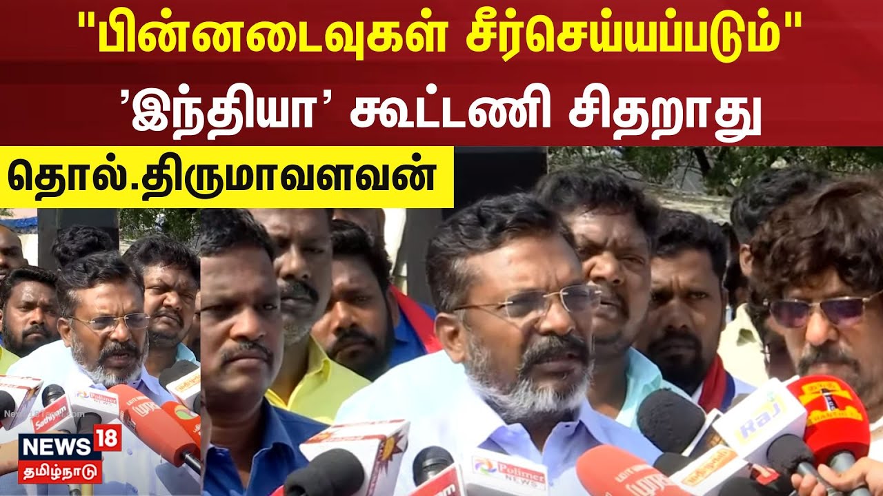 "பின்னடைவுகள் சீர்செய்யப்படும்" 'இந்தியா' கூட்டணி சிதறாது - தொல் ...